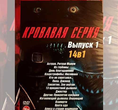 Фильмы Подборка Кровавая серия #1 dvd запечатанный