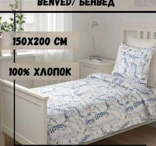 Постельное белье IKEA 150 200 Бенвед