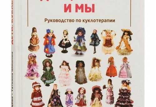 Медведева И.Я, Шишова Т.Л. Дети, куклы и мы. Руков