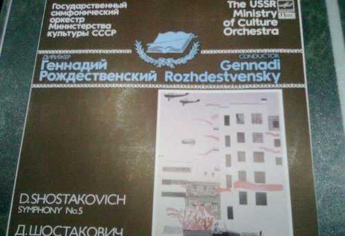 Виниловый диск Д. Шостакович. Симфония N 5