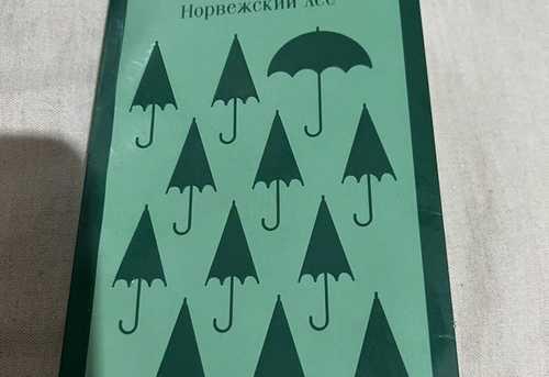 Книги Харуки мураками Норвежский лес магистраль
