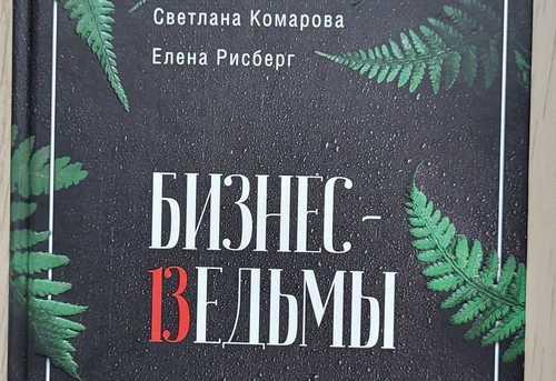 Книга "Бизнес- Ведьмы"