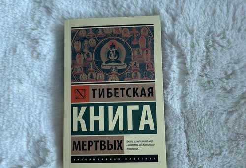 Тибетская книга мертвых