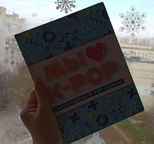 Книга о K-pop