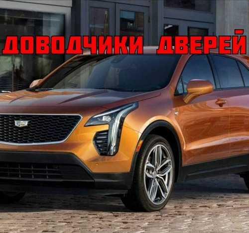 Доводчики дверей Cadillac XT4 2018-н.в