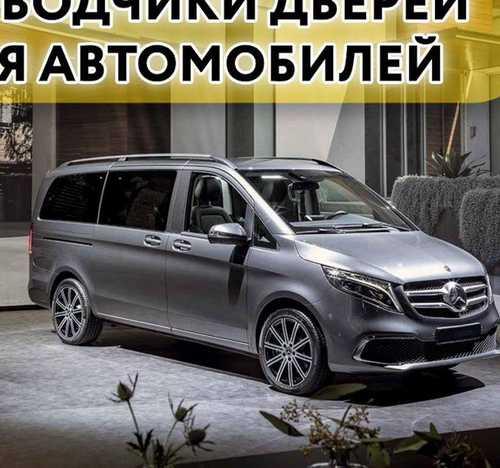 Доводчики дверей Mercedes V Series 2014 - н.в