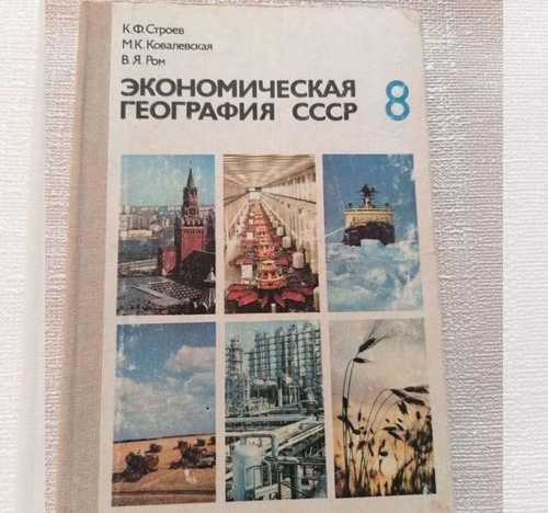 Экономическая География СССР 8 класс 1984 год