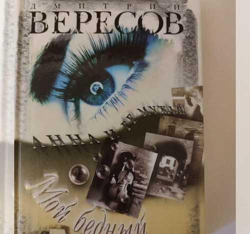 Дмитрий Вересов Мой бедный Йорик