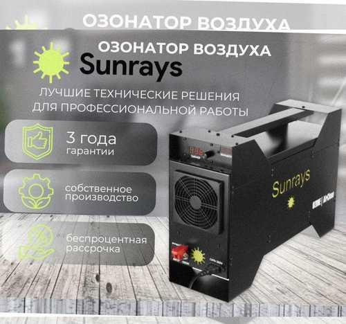 Генератор озона промышленный Sunrays 20г/ч