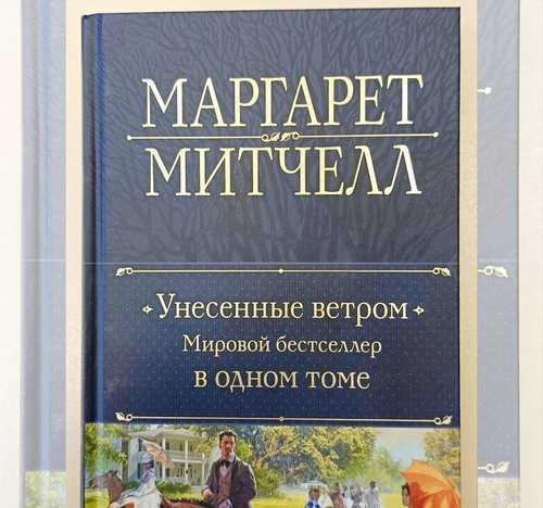 Маргарет Митчелл. Унесённые ветром