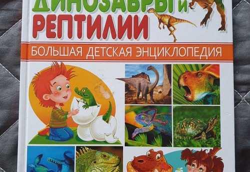 Динозавры и рептилии большая детская энциклопедия