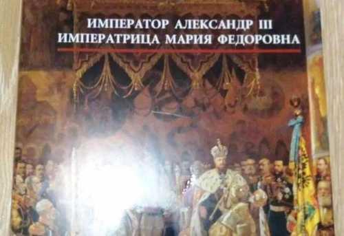 Книга Император Александр 3 императрица Мария