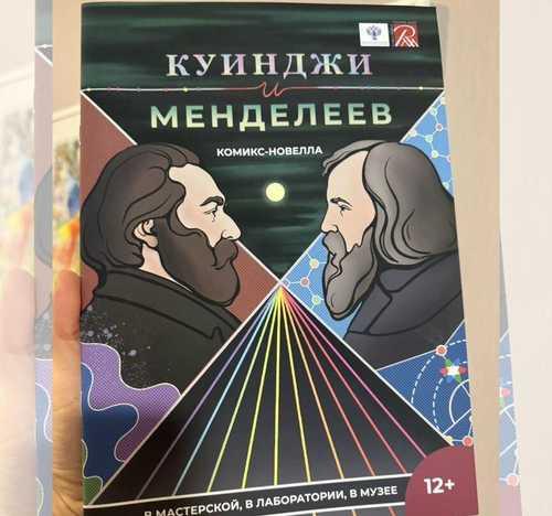 Комикс-новелла Куинджи Менделеев