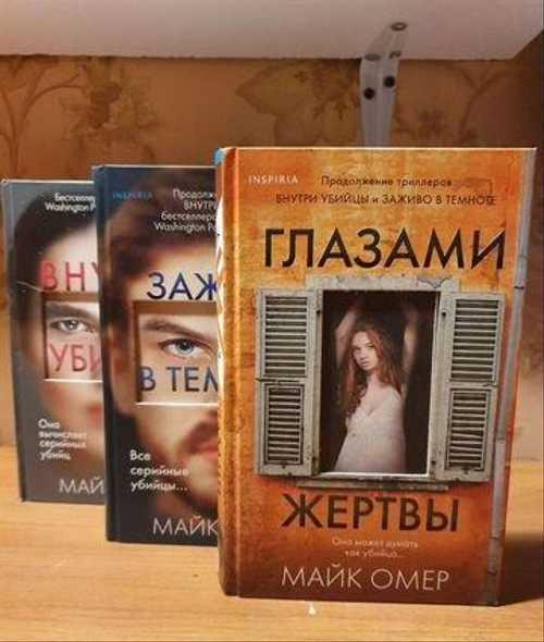 Последовательность книг майка омера. Внутри убийцы трилогия. Трилогия майка Омера. Новая книга майка Омера.