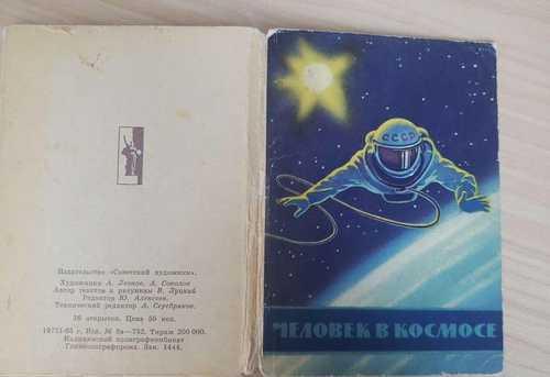 Набор открыток СССР "Человек в космосе" 1966 г