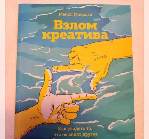 Взлом креатива. Майкл Микалко. Книга