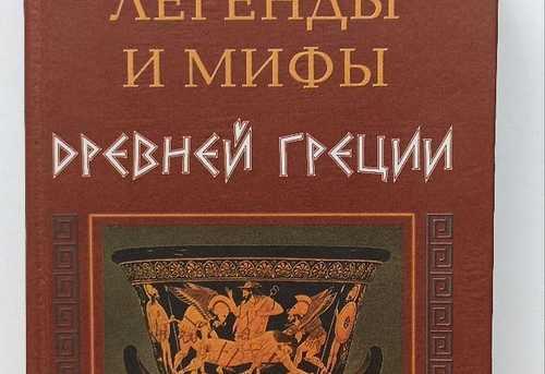 Книги, мифы Древней Греции