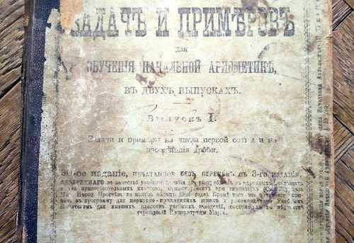 Старинный антикварный учебник "Арифметика" 1897
