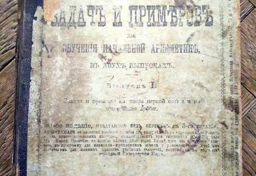 Старинный антикварный учебник "Арифметика" 1897