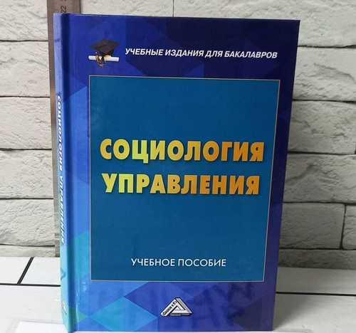 Социология управления. Учебное пособие