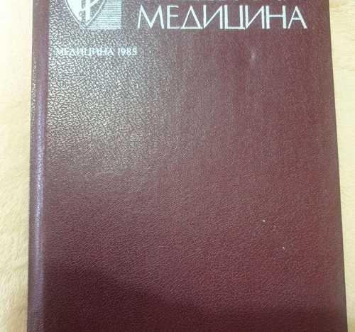 Судебная медицина 1985