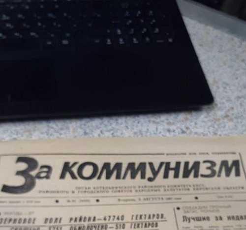 Газета За Коммунизм. 4 августа 1987г