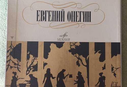 Евгений Онегин. П.И. Чайковский. Мелодия. 3 пласти