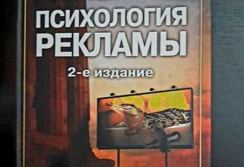 Психология рекламы 2-издание Лебедев-Любимов