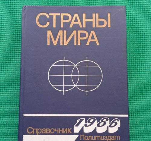 Справочник СССР Страны мира 1986 год