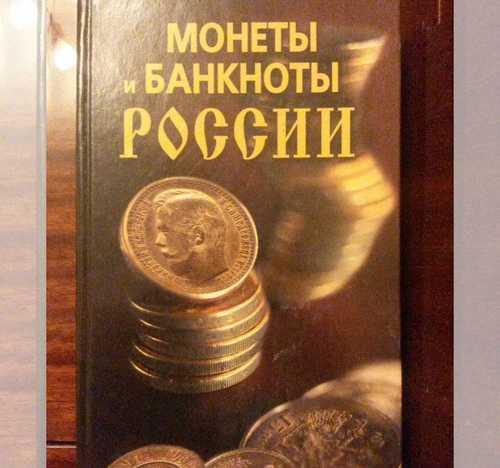 Книга Монеты и банкноты России 2008г Прохорова Н.В