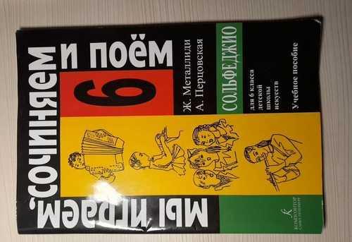 Учебник по сольфеджио 6 класс Ж. Металлиди