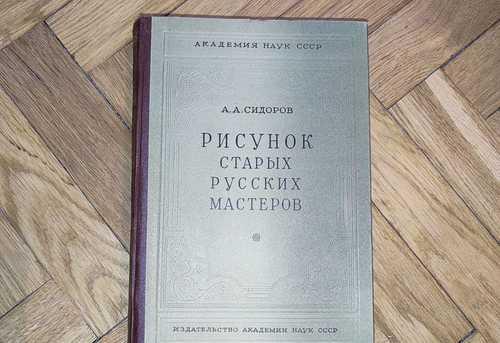 Рисунок старых Русских Мастеров