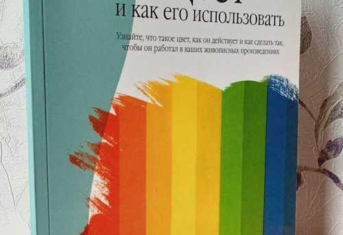Уильям Ф. Пауэлл - Цвет и как его использовать
