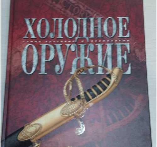 Книга Холодное оружие