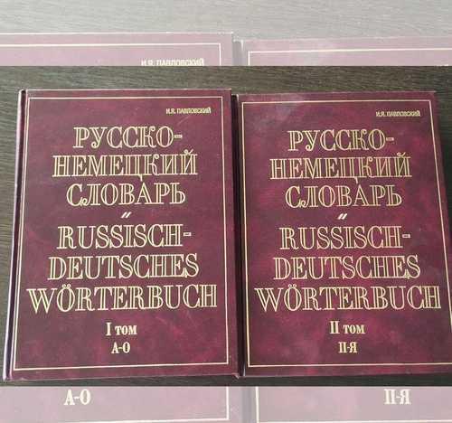 Русско немецкий словарь