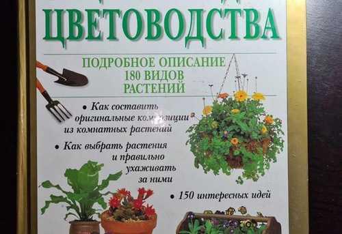 Практическая энциклопедия цветоводства,новая