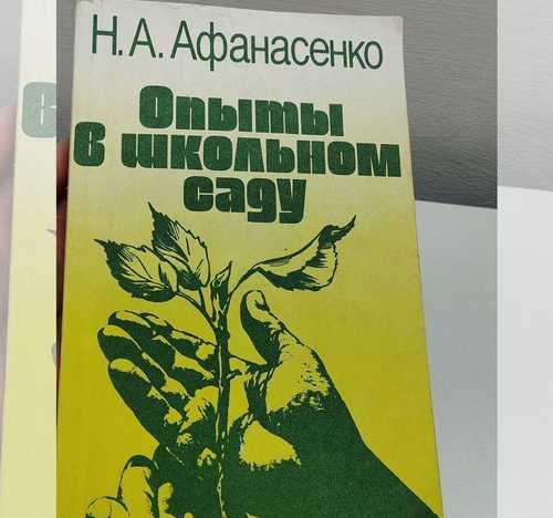 Опыты в школьном саду книга для учителя Афанасенко
