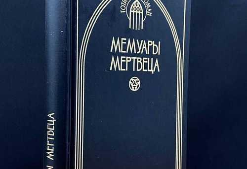 Мемуары мертвеца