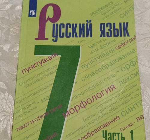 Учебник по русскому языку 7 класс