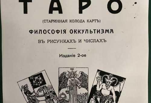 Символы Таро 1917 г