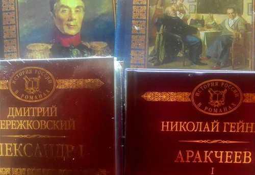 Книги :История России в романах