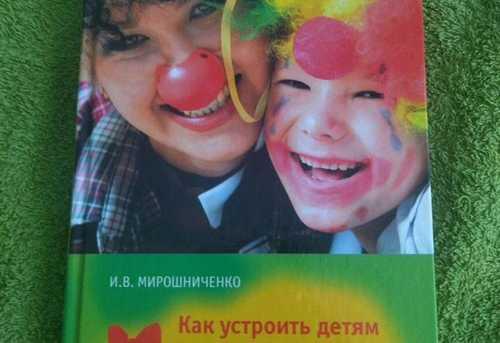 Книга как устроить праздник детям
