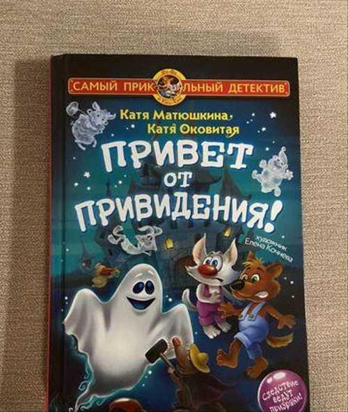 Книга «Привет от приведения»