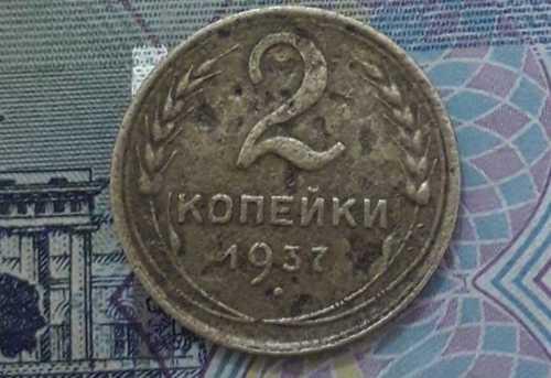 2 копейки 1937 год