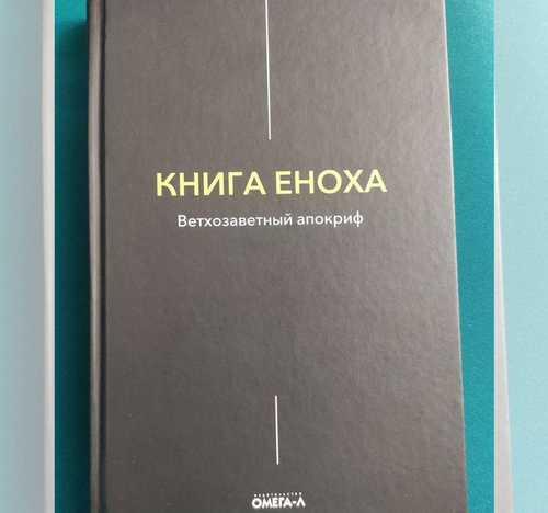 Книга Еноха