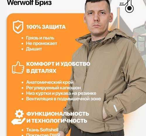 Ветровка Werwolf Бриз софт-шелл песочный