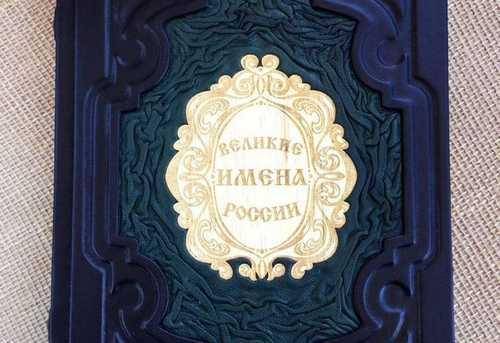 Великие имена России (подарочная кожаная книга)