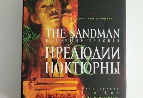 Песочный человек (The Sandman). Том 1. Нил Гейман