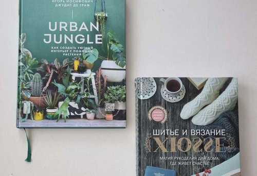 Книги Urban Jungle и Хюгге шитье и вязание