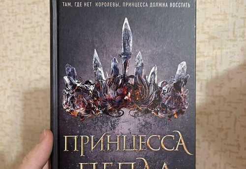 Книга Принцесса пепла Лора Себастьян